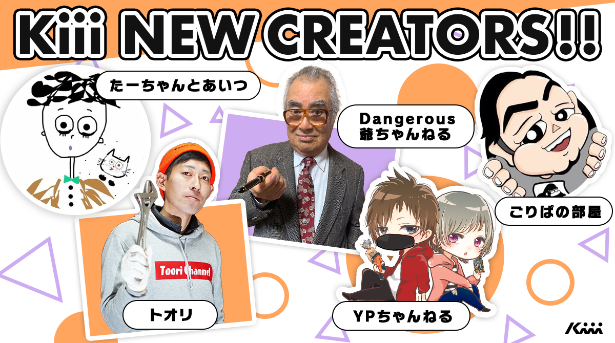 新規クリエイター5組がKiiiに所属しました！ | Kiii - Always be fun.