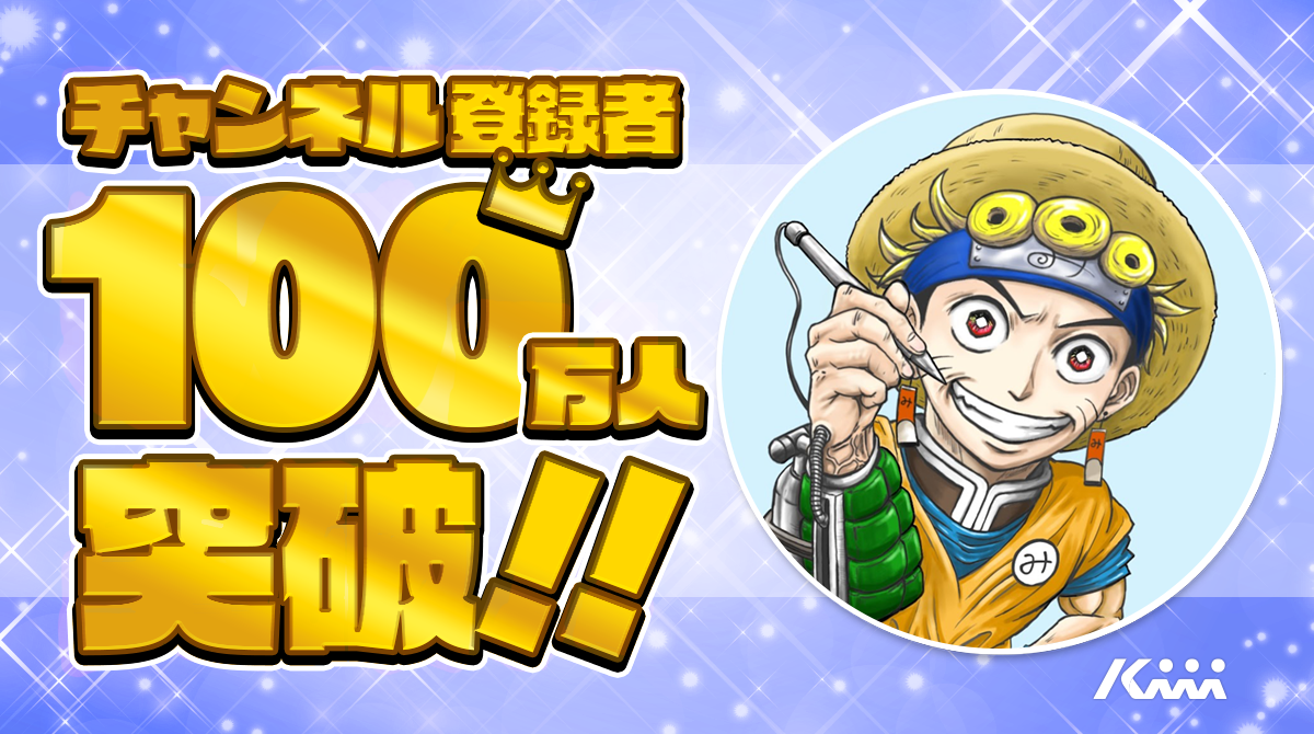 「Millkun TV」のYouTubeチャンネルが登録数100万人突破！ | Kiii - Always be fun.